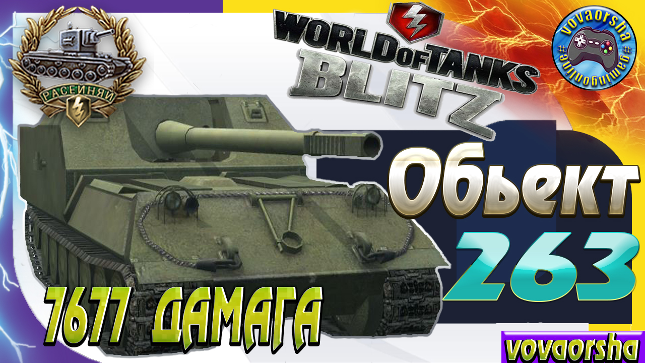 Объект 263  МЕДАЛЬ РАСЕЙНЯЙ Wot Blitz ЛУЧШИЕ БОИ World of Tanks Blitz.mp4