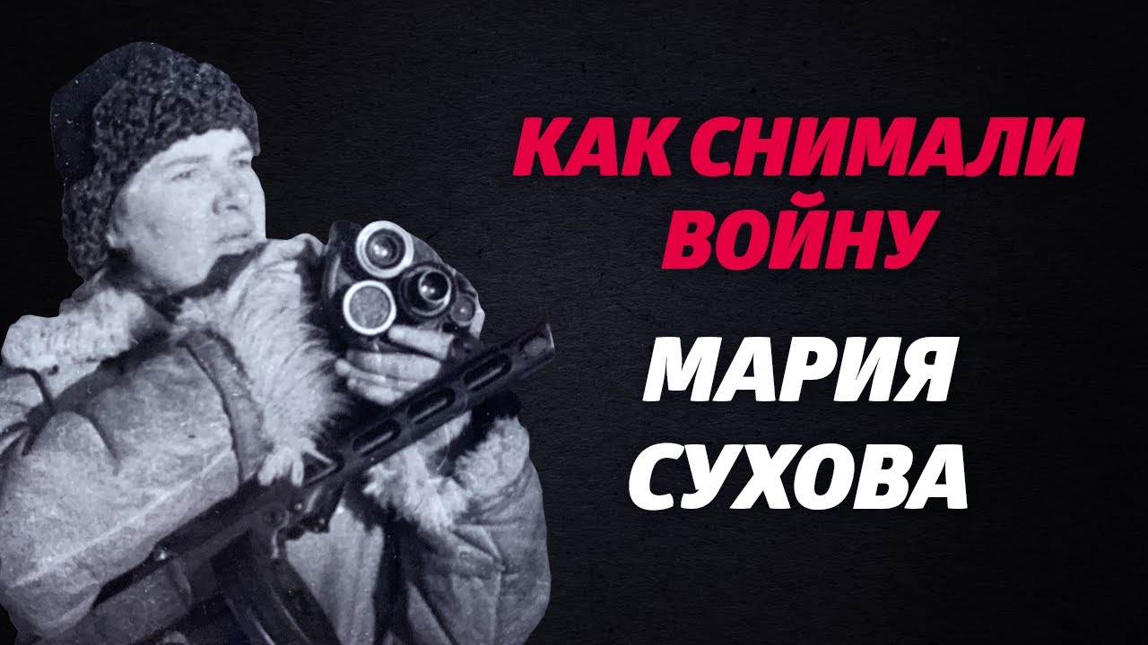 «КАК СНИМАЛИ ВОЙНУ». Эпизод 7. Мария Сухова