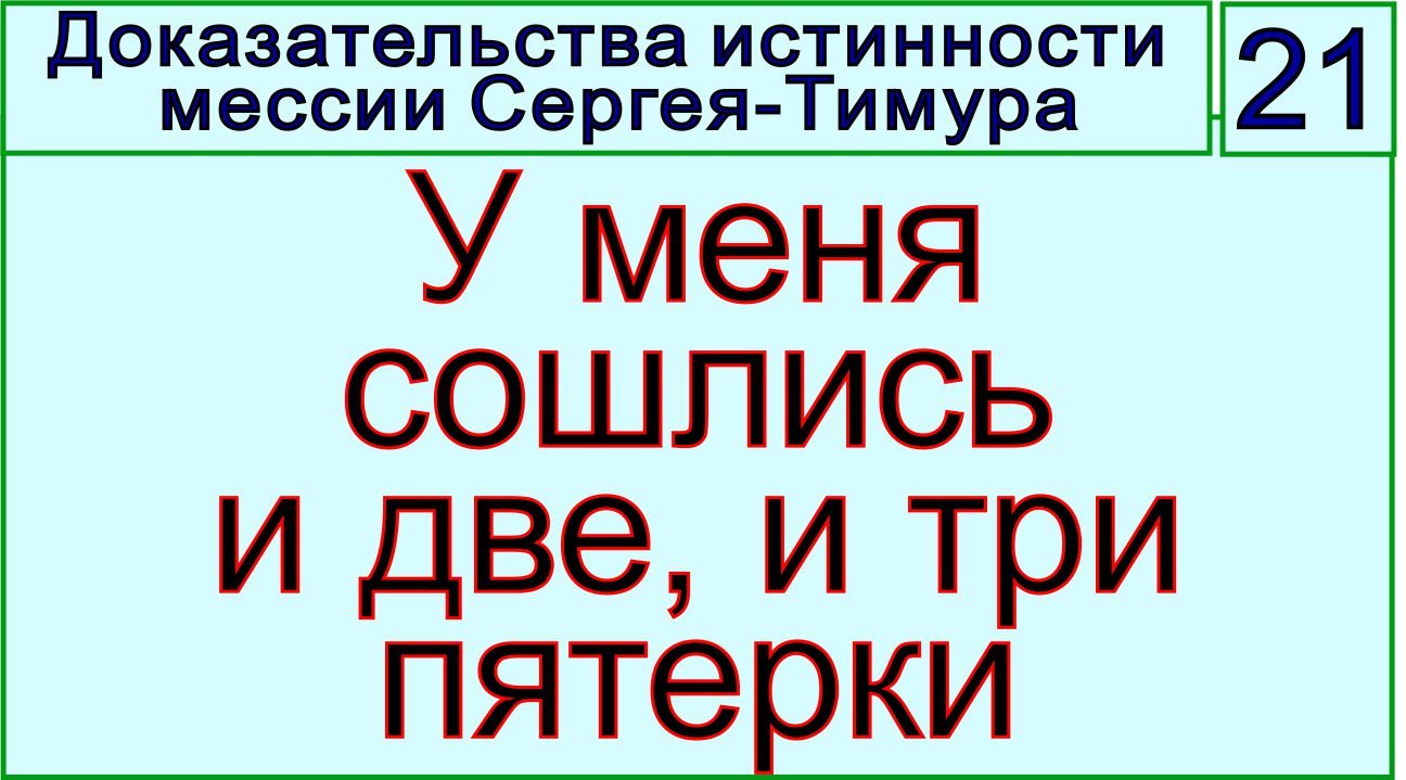 Грядущий царь Сергей-Тимур, мессия, Махди, Машиах. И 2, и 3 пятерки сошлись у меня.mp4