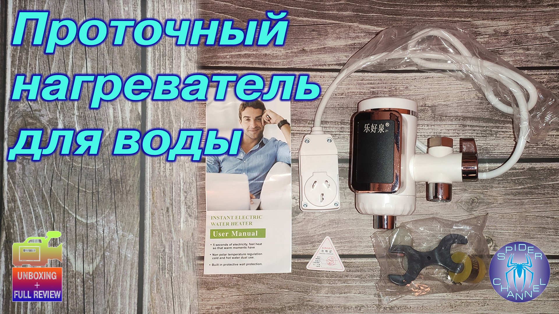 Проточный нагреватель для воды | SpiderChannel | FullHD | 169