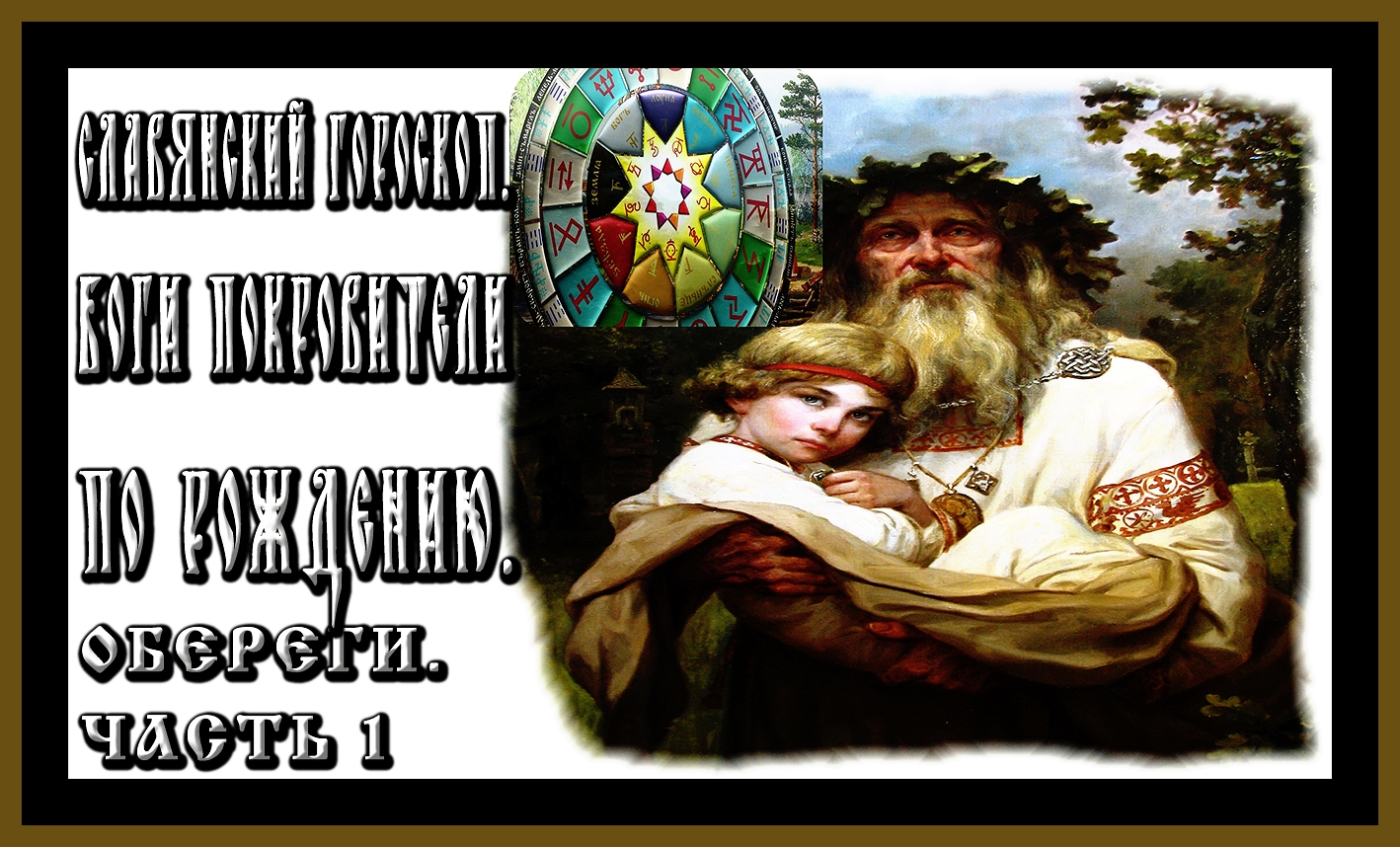 #свастика #русы #символы
СЛАВЯНСКИЙ ГОРОСКОП.БОГИ ПОКРОВИТЕЛИ ПО РОЖДЕНИЮ.ОБЕРЕГИ.ЧАСТЬ 1.SLAV