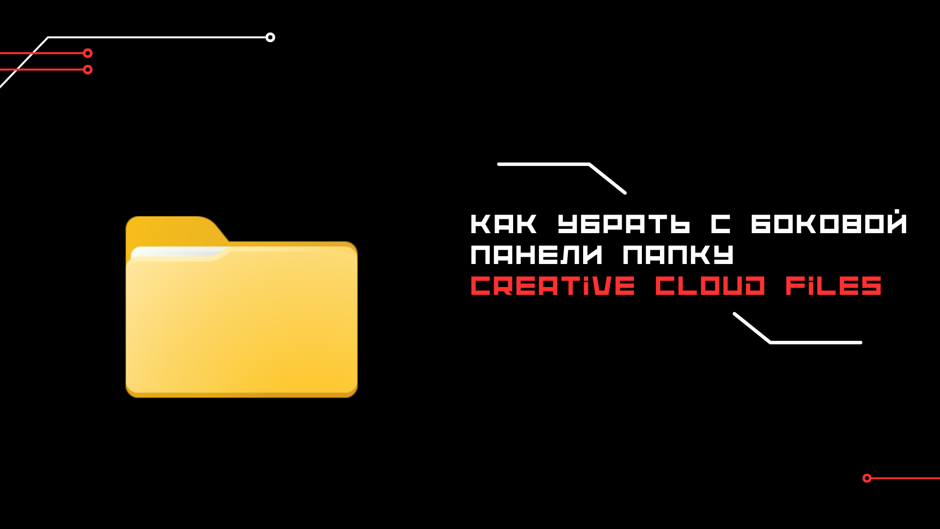 Как убрать с боковой панели папку Creative Cloud Files?