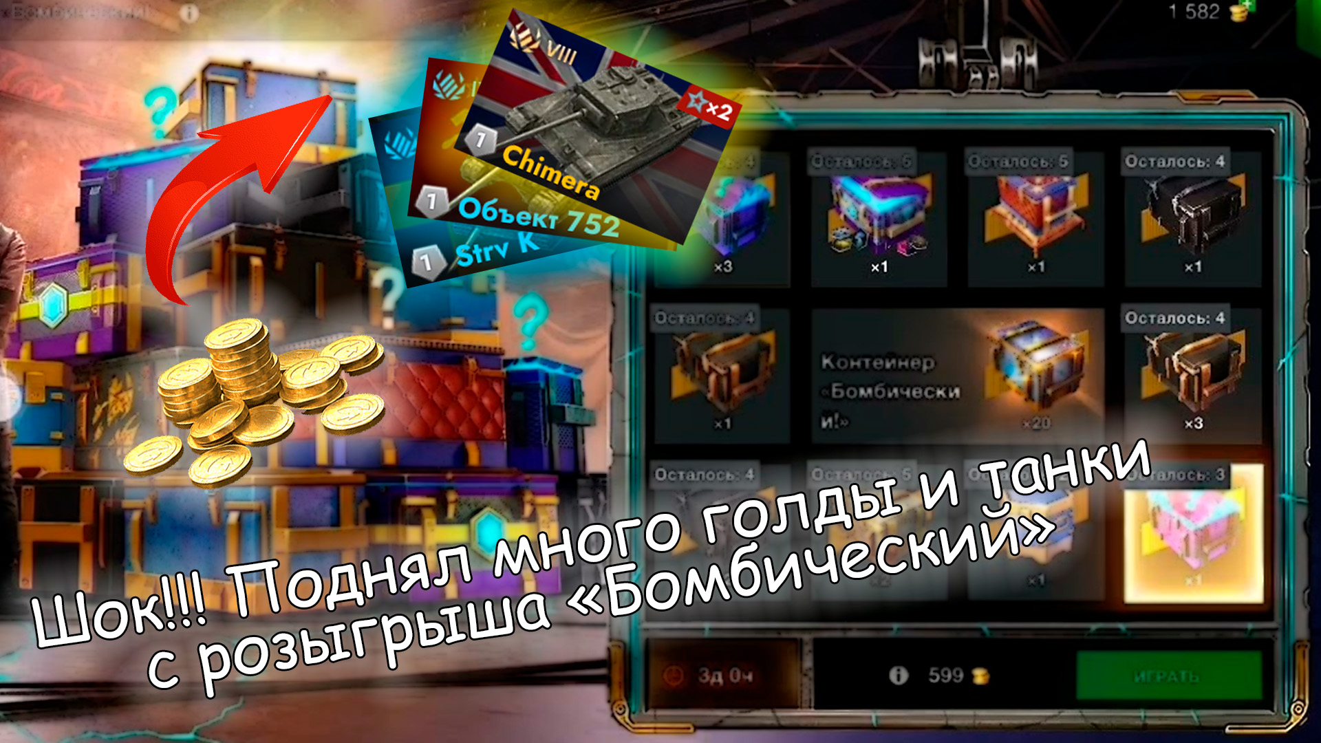 ОЧЕНЬ СИЛЬНО ОКУПИЛСЯ И ВЫБИЛ МНОГО ТАНКОВ | БОМБИЧЕСКИЙ | Tanks Blitz