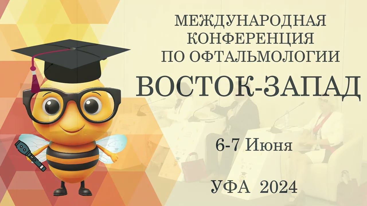 6 июня 2024 Конференц-зал № 1