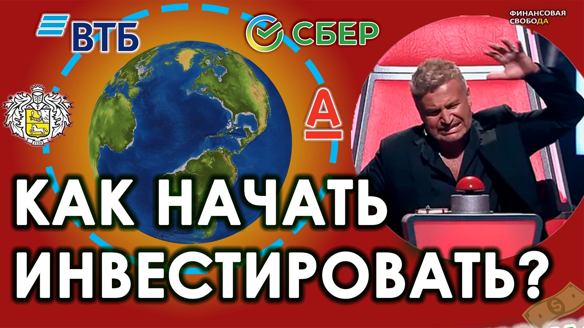Как начать инвестировать. Инвестиции с нуля. Инвестиции для начинающих