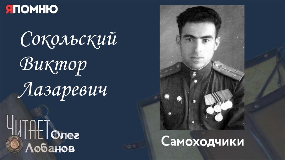 Сокольский Виктор Лазаревич. Проект Я помню Артема Драбкина. Самоходчики.