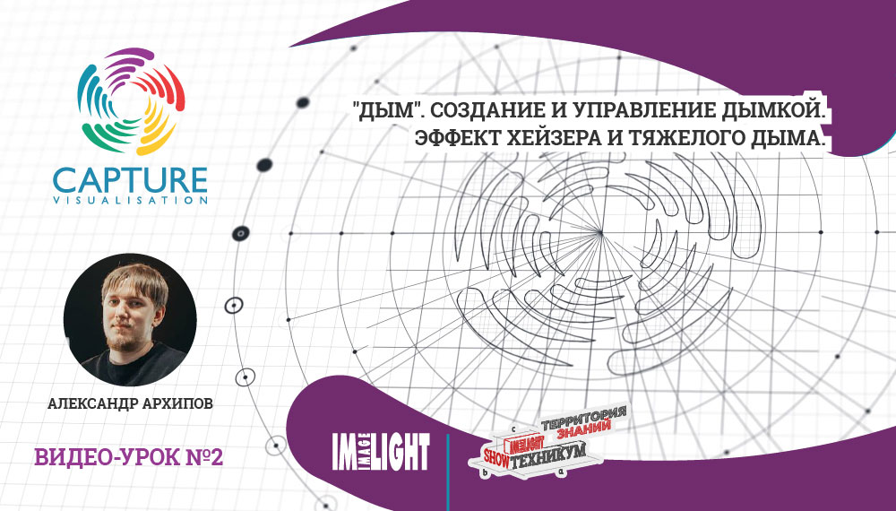 Визуализатор CAPTURE. Видео-урок №2