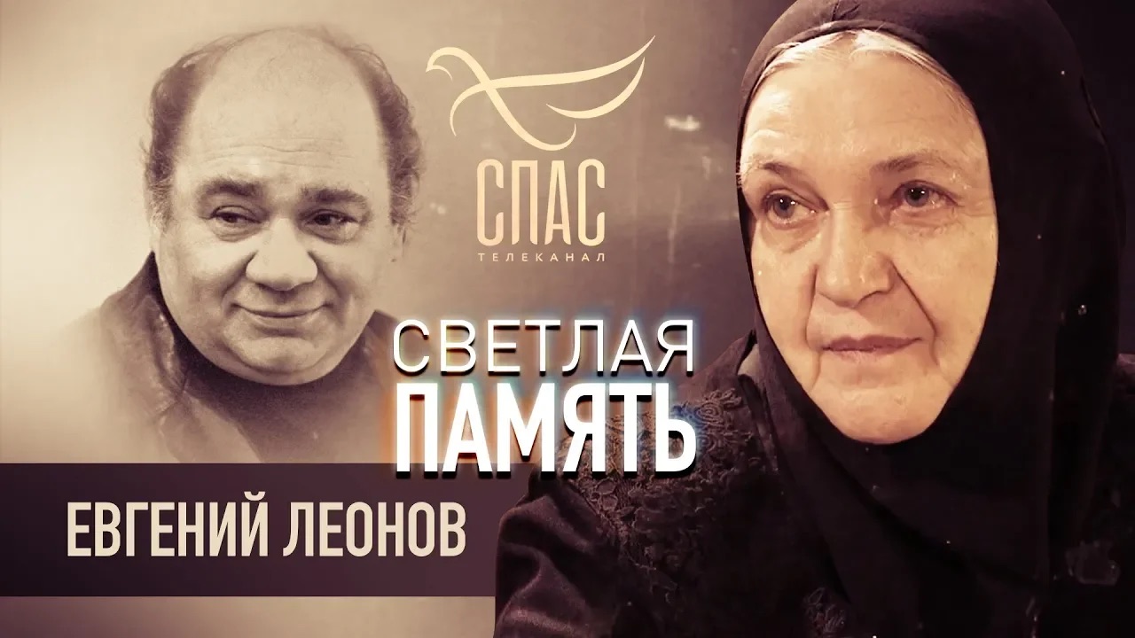СВЕТЛАЯ ПАМЯТЬ. ЕВГЕНИЙ ЛЕОНОВ