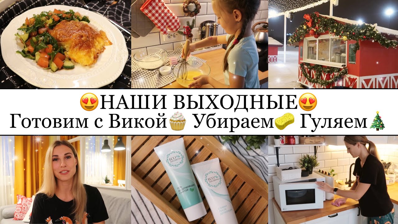 ВЫСКАЗАЛАСЬ…??• НАШИ ВЫХОДНЫЕ❤️• АПЕЛЬСИНОВЫЕ КЕКСЫ?• ШУГАРИНГ?• Быстрая уборка?• Taisia S.mp4