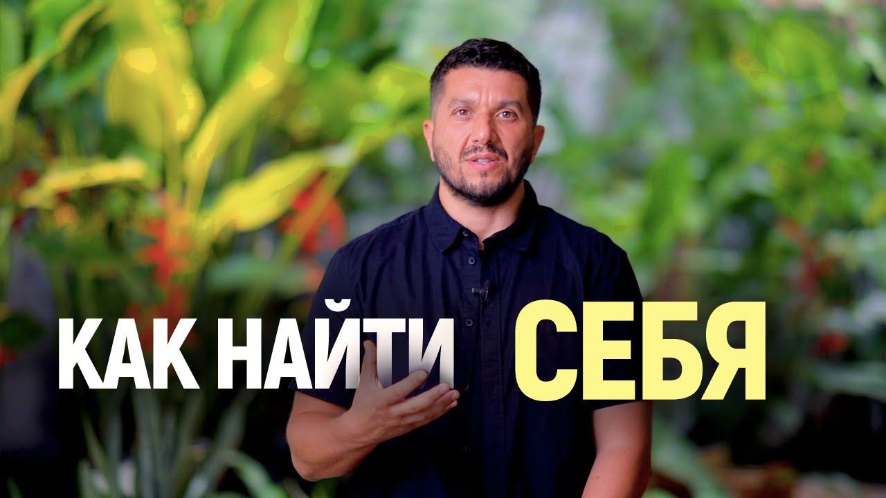 Как найти себя, свой путь и стать счастливым