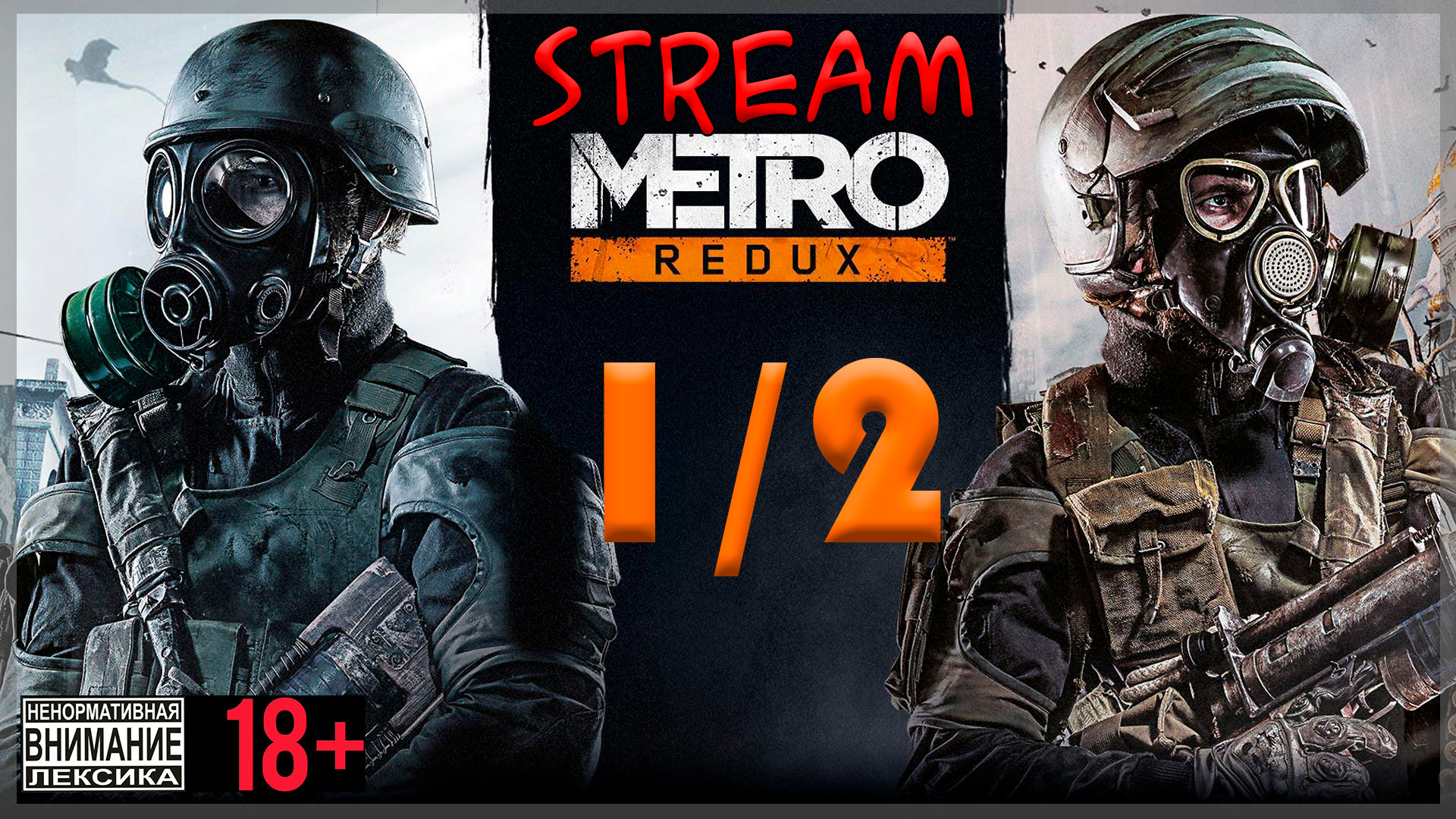 Запись стрима Metro 2033 Redux #1/2 Бурбон