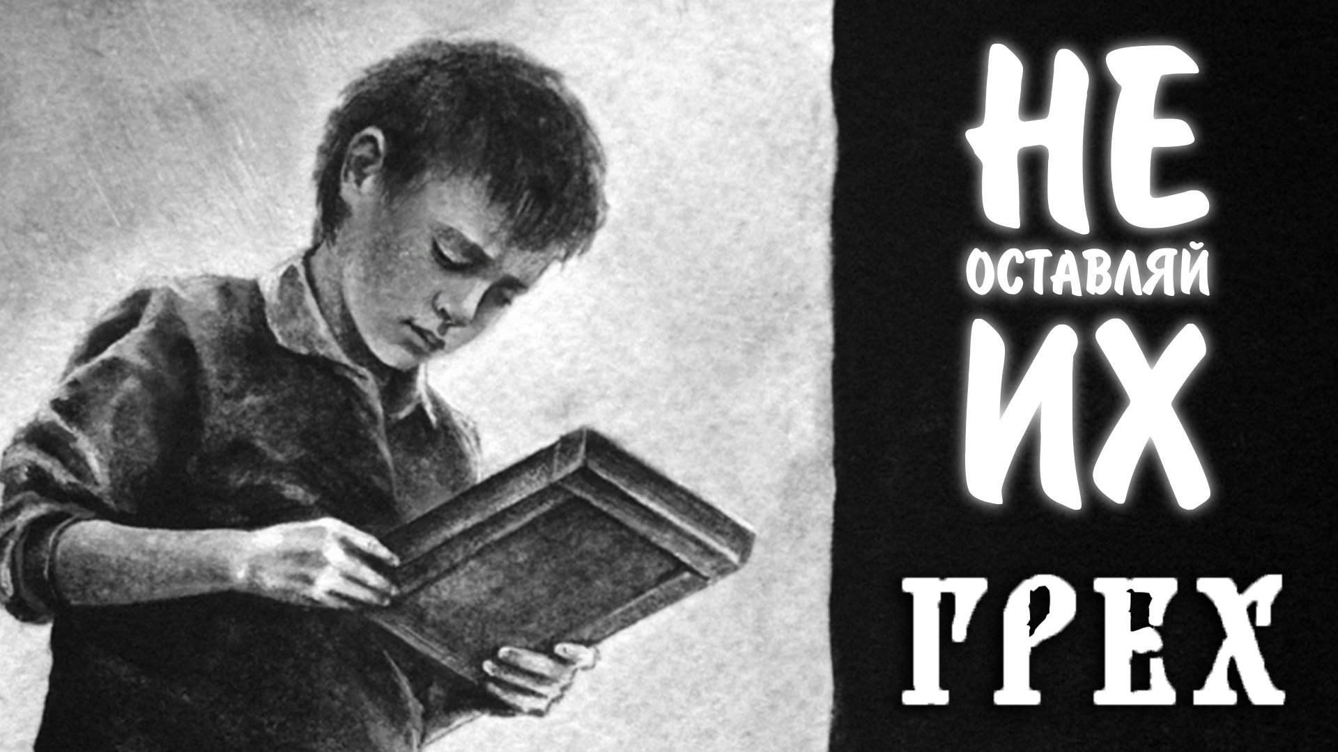 The Sin/Грех #7 - НЕ ОСТАВЛЯЙ ИХ!