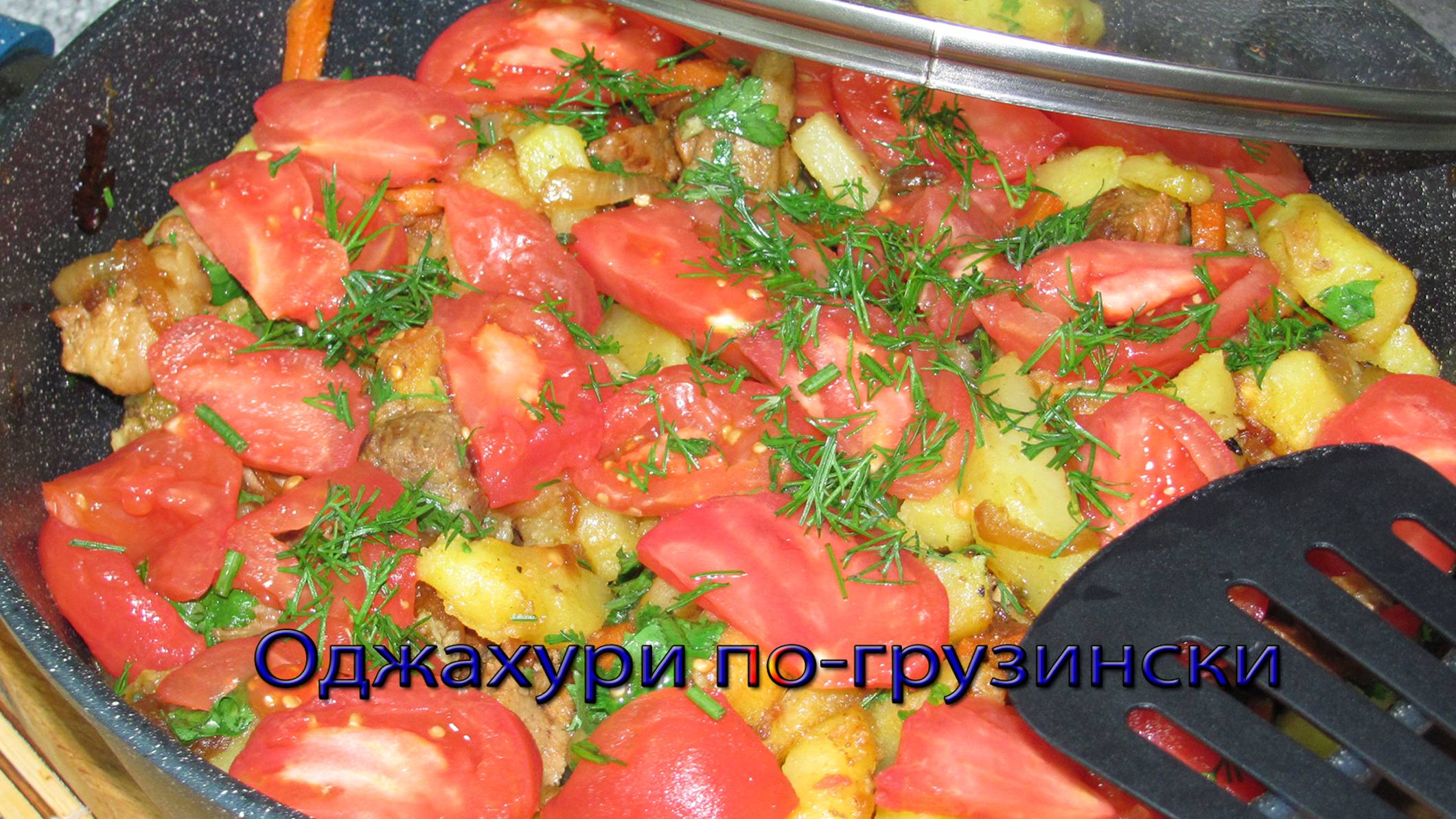 Оджахури по-грузински