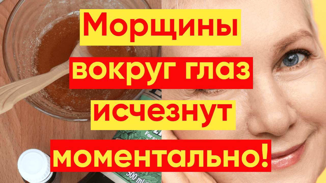 МОМЕНТАЛЬНО РАЗГЛАЖИВАЕТ МОРЩИНЫ ВОКРУГ ГЛАЗ!