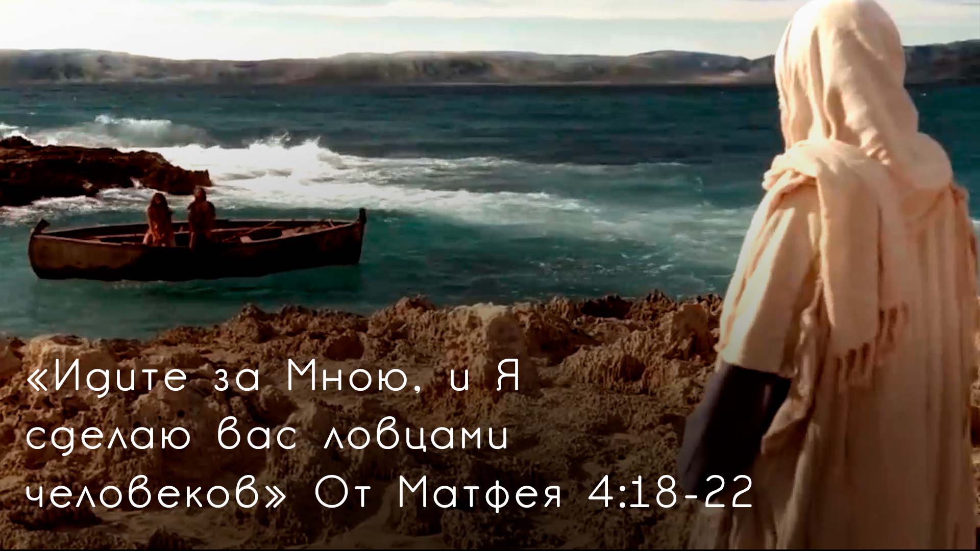 Идите за Мною, и Я сделаю вас ловцами человеков