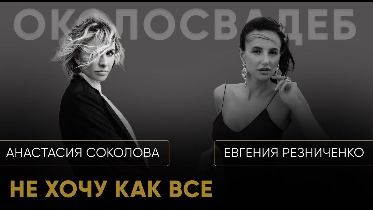 ЕВГЕНИЯ РЕЗНИЧЕНКО. Не хочу как все. #event #ведущий #деньги #свадьба