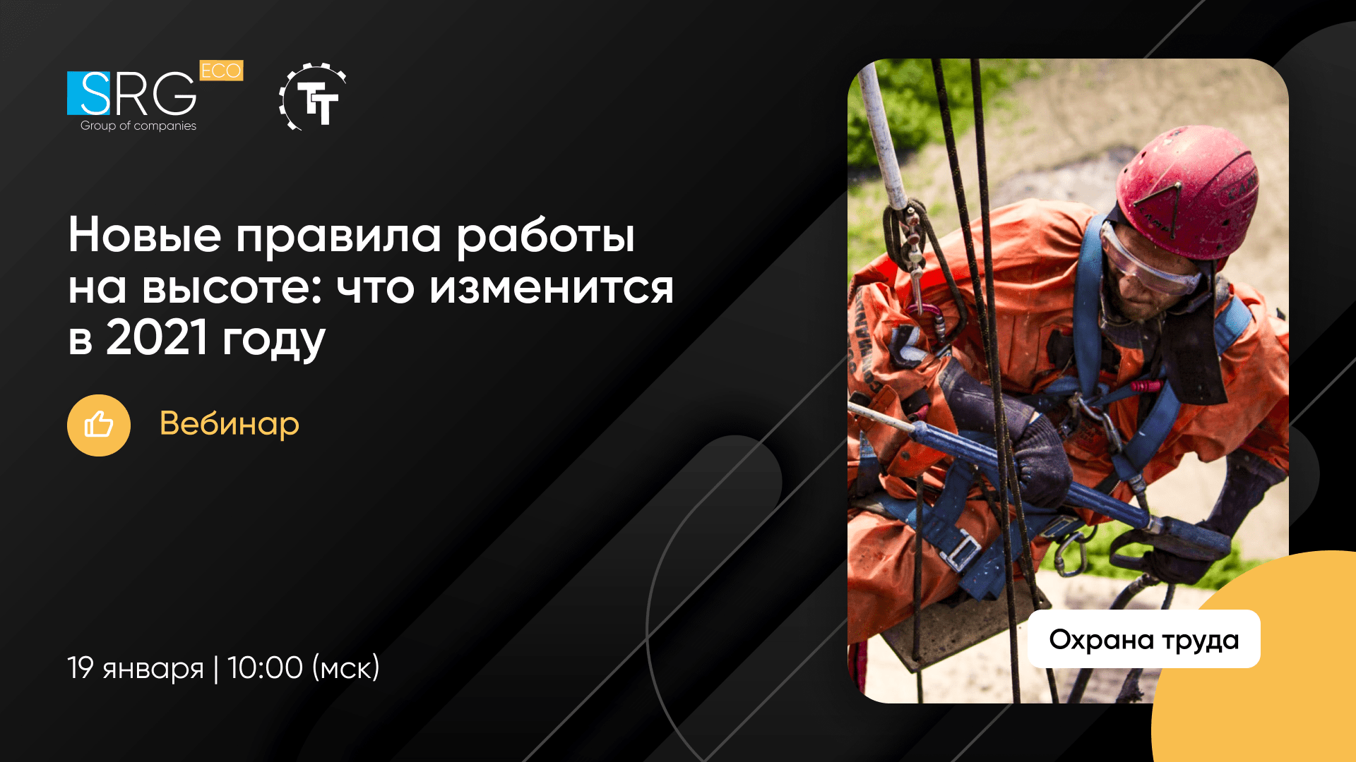 Новые правила работы на высоте: что изменится в 2021 году