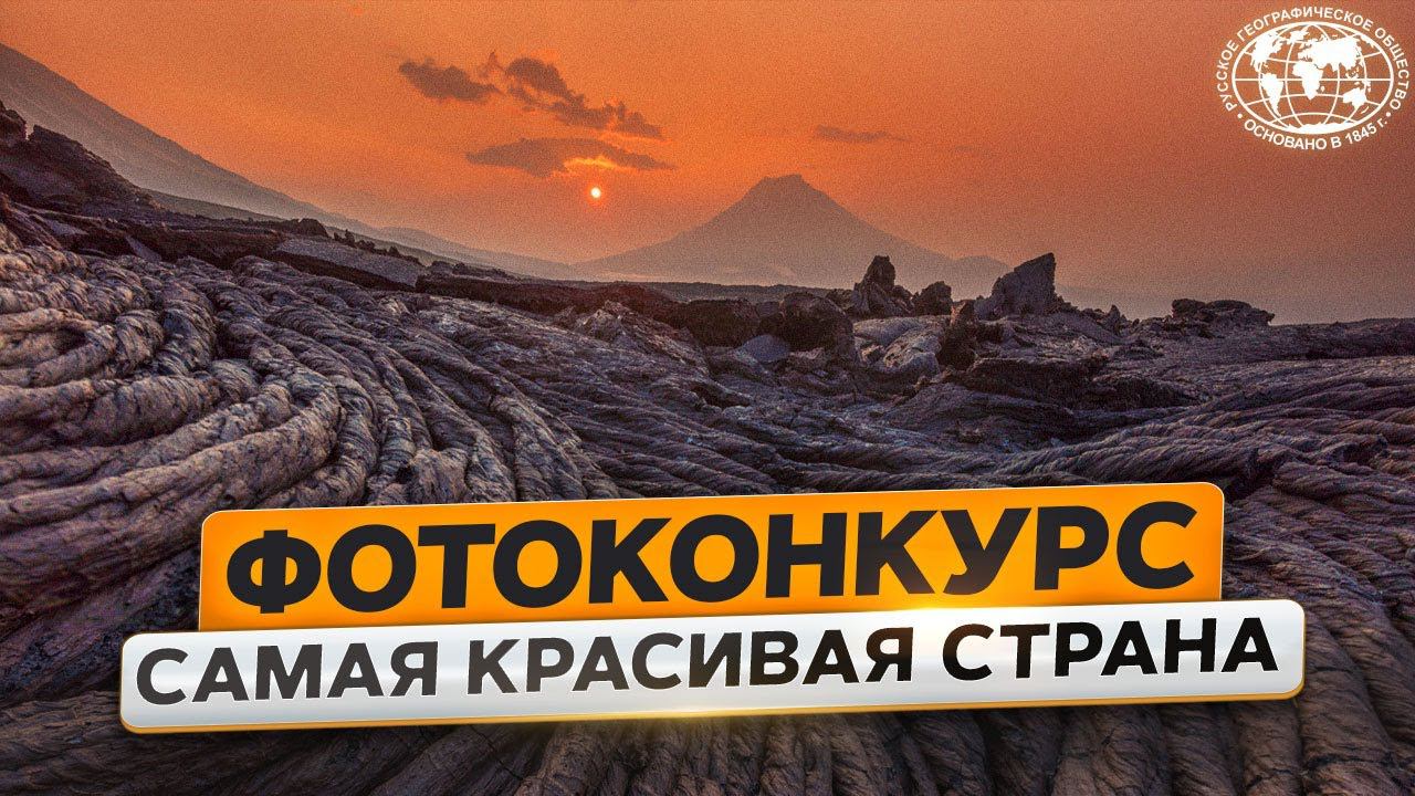 Фотоконкурс "Самая красивая страна" | @Русское географическое общество