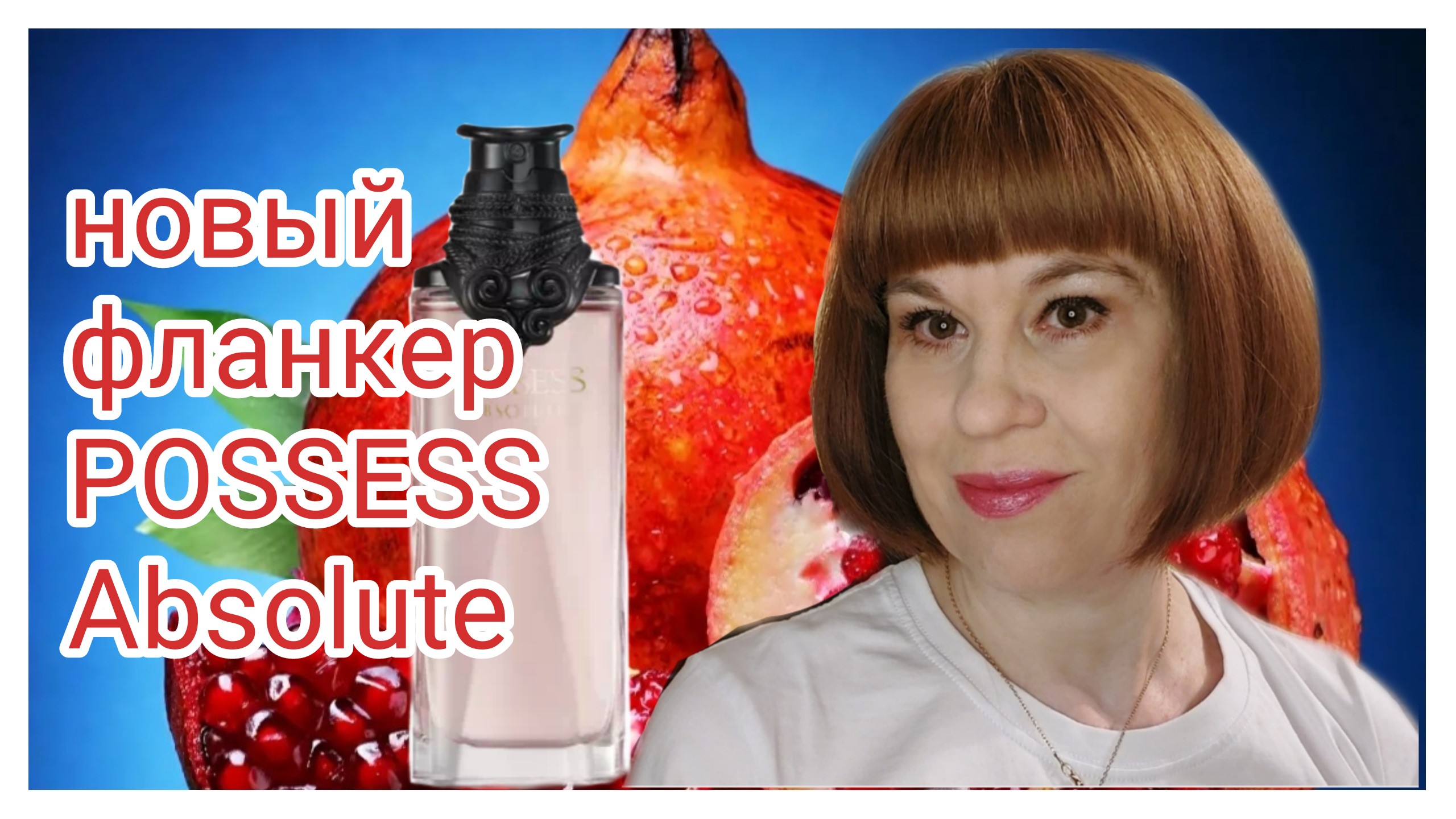 169. Позес Абсолют Орифлэйм || Possess Absolute Oriflame||божественная красота#5