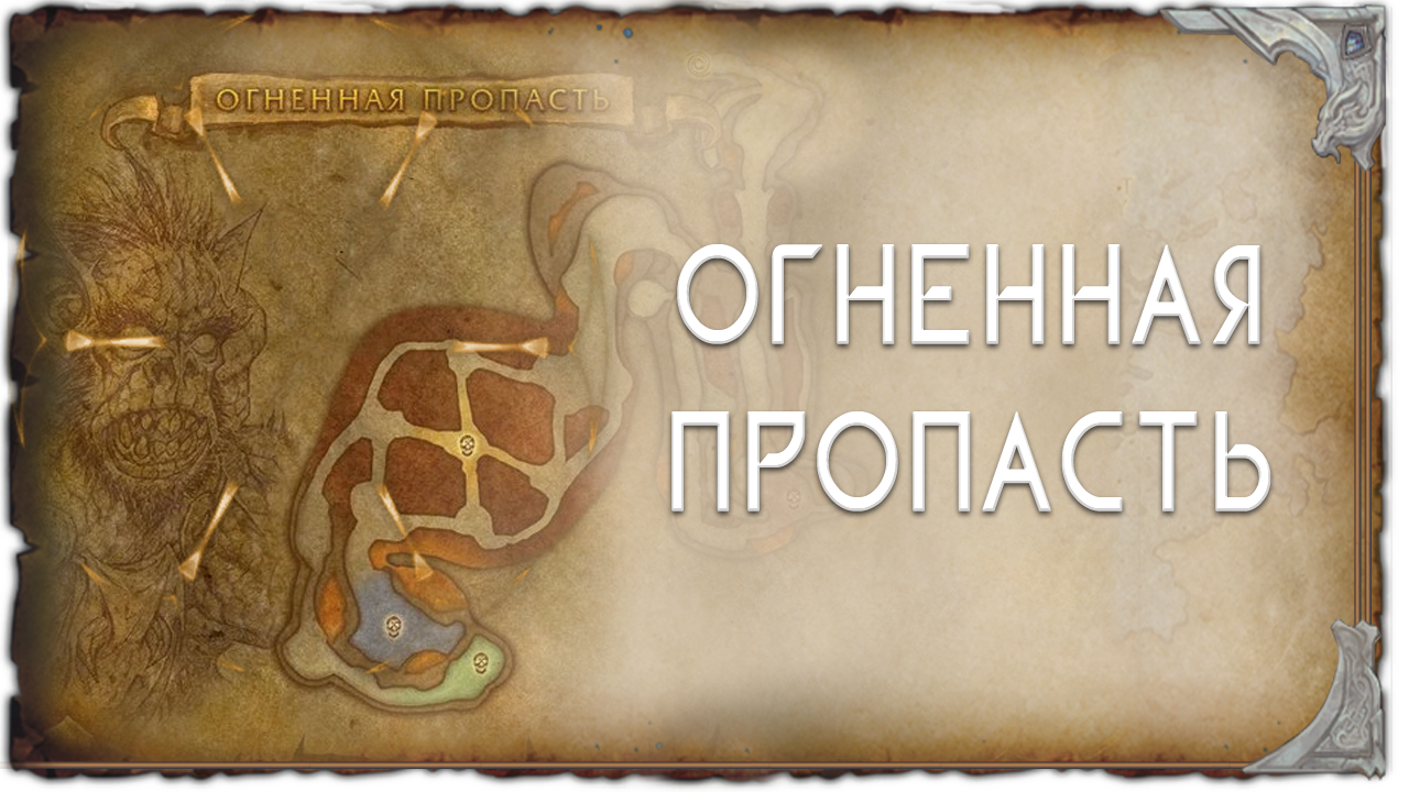 гайд Огненная пропасть (ОГП)