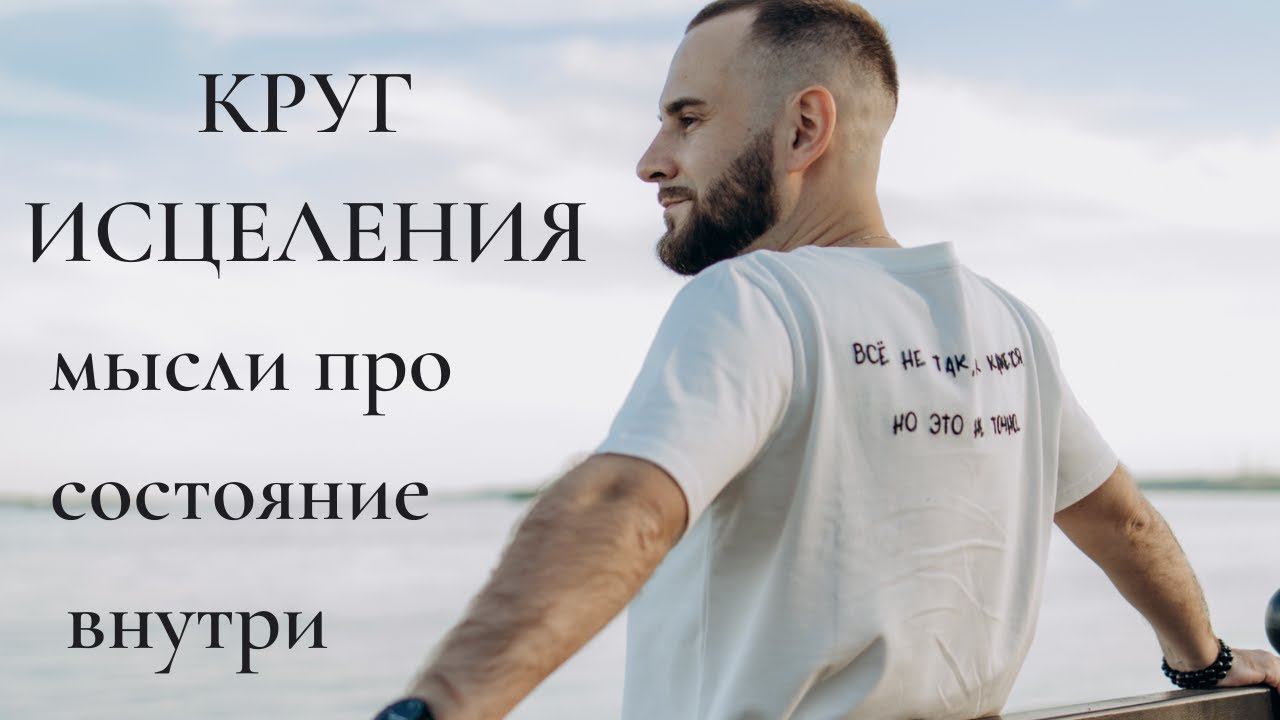 Круг Исцеления + мысли про состояние внутри
