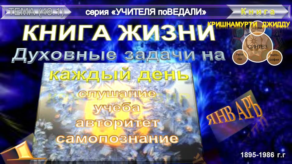 (47.1) КНИГА ЖИЗНИ. Духовные задачи на каждый день.- Глава 1.- ЯНВАРЬ-КРИШНАМУРТИ ДЖИДДУ (1895-1986)