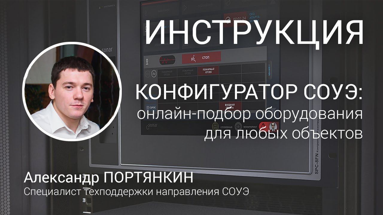 Вебинар. Конфигуратор SONAR RUBEZH: оптимальный онлайн-подбор оборудования для любых СОУЭ