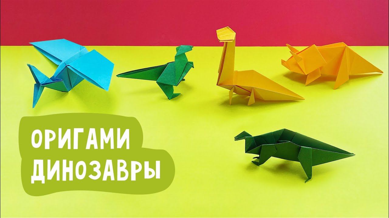 Оригами «Динозавры» из бумаги / Поделки для детей