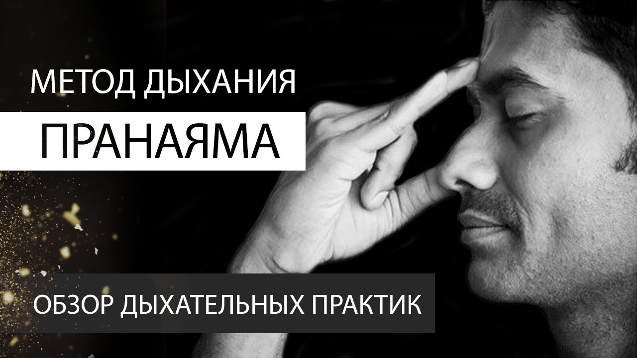 8 Метод дыхания пранаяма. Обзор дыхательных практик. Константин Перо. Академия Целителей..mp4