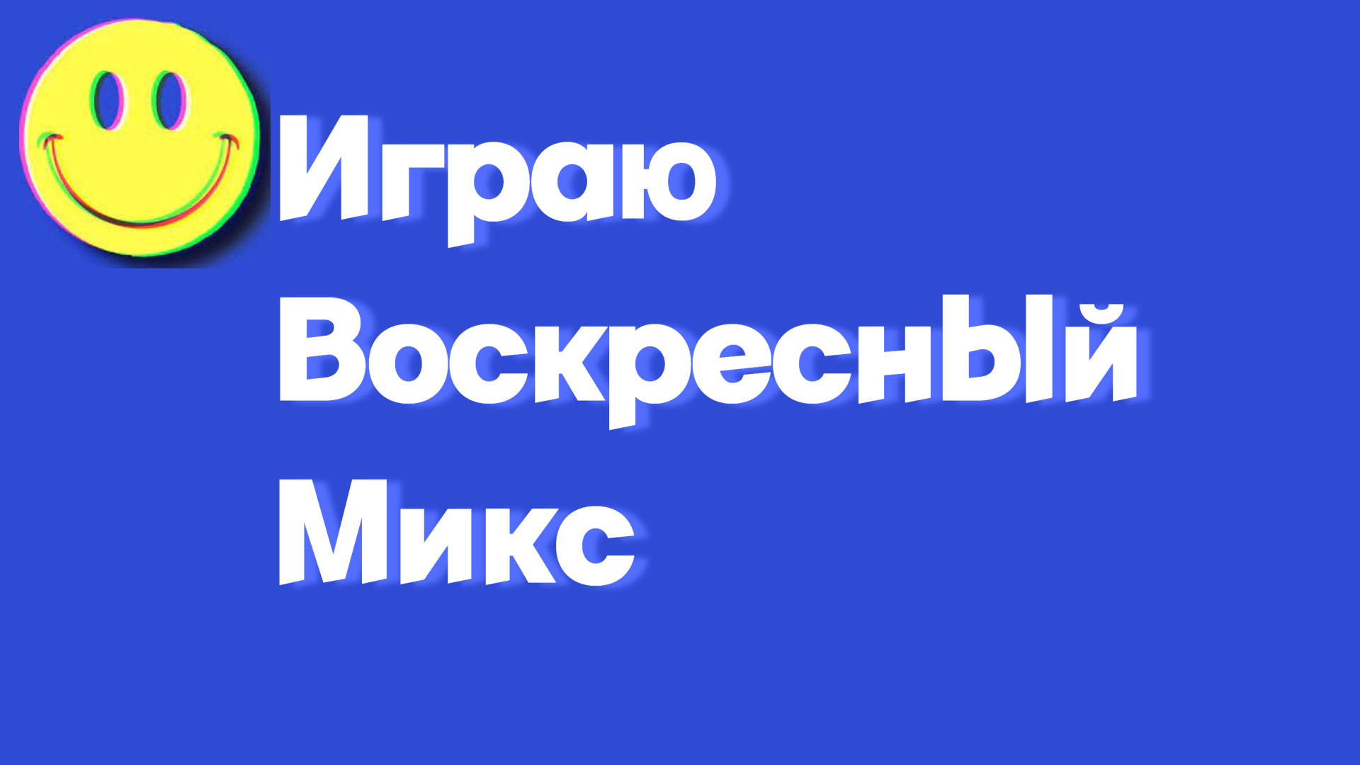 Вечерний_Звон_Воскресный_Микс