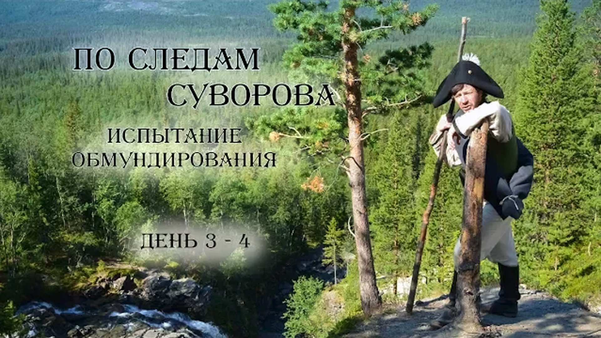 Испытание обмундирования - День 3 и День 4 | По следам Суворова