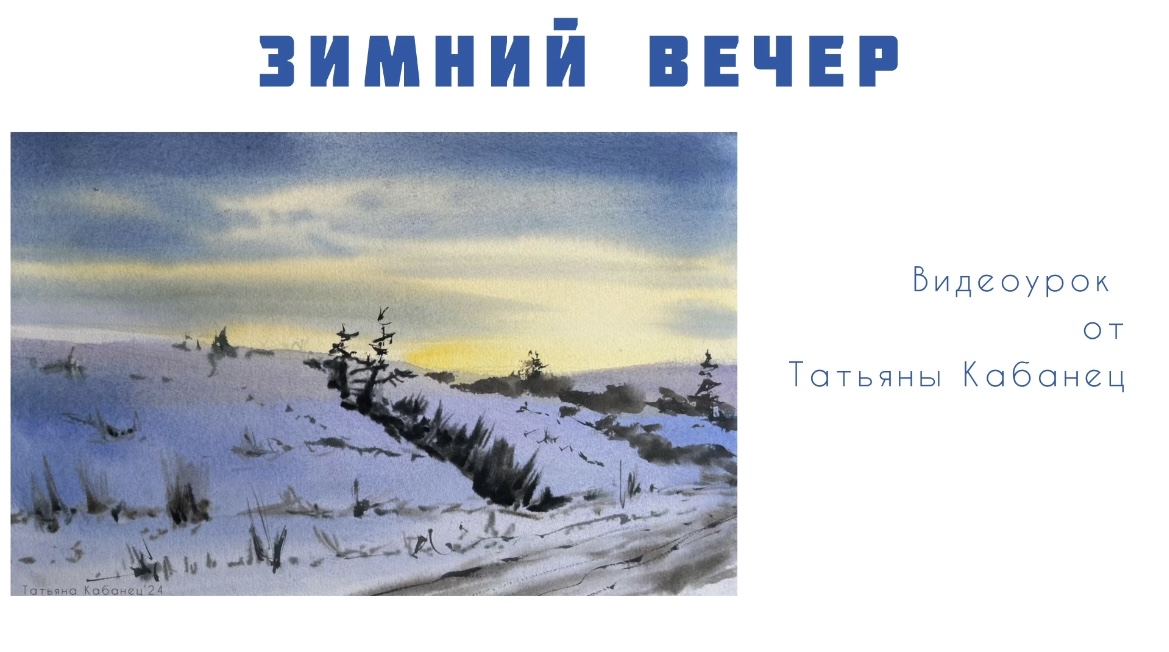 АКВАРЕЛЬНЫЙ ВЕЧЕР