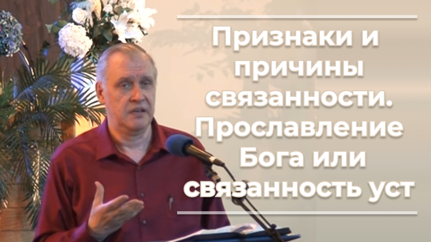 VАS-1299 Признаки и причины связанности; прославление Бога или связанность уст.mp4