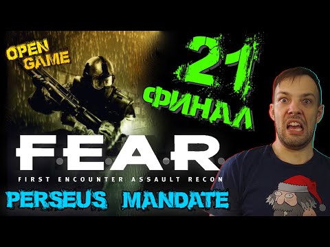 F.E.A.R. - Perseus Mandate ► Прохождение № 21 ► ФИНАЛ!)