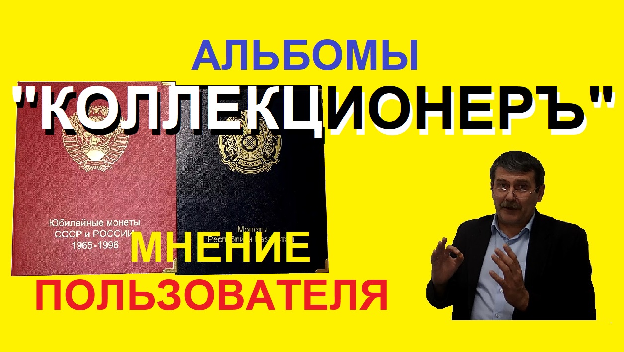Альбомы "КоллекционерЪ" для монет Казахстана и СССР - обзор альбомов / Памятные монеты