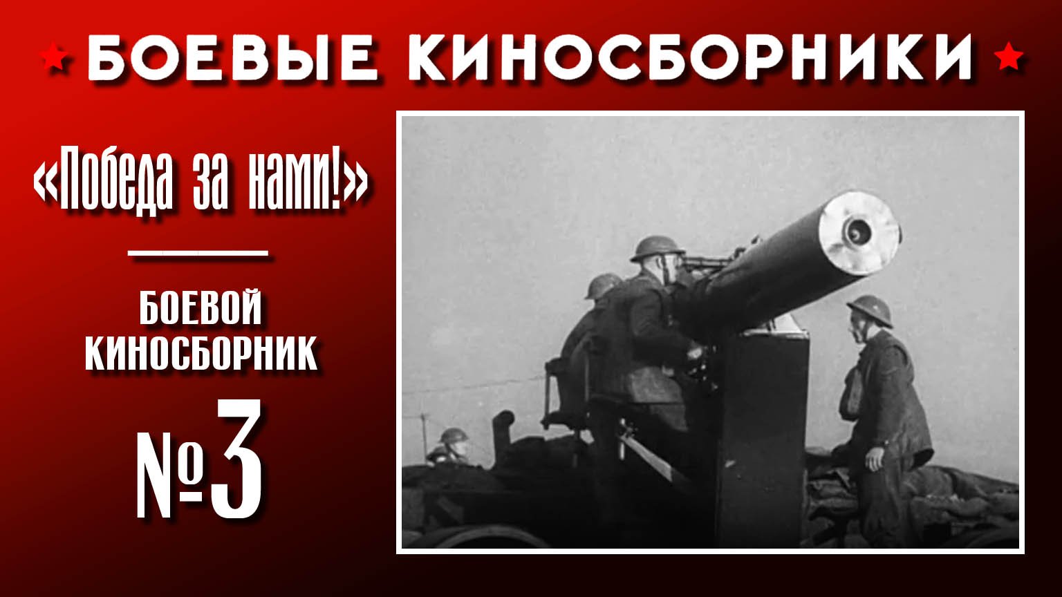 «Победа за нами!». Боевой киносборник №3