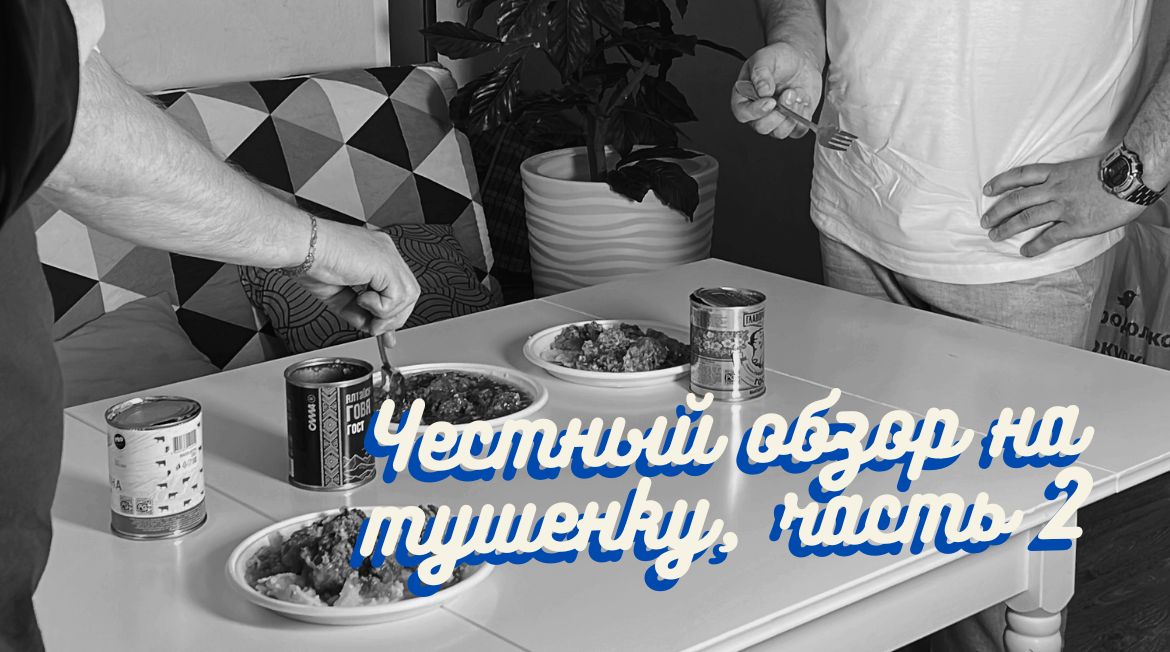 ОБЗОР ТУШЕНКИ: ЧАСТЬ 2