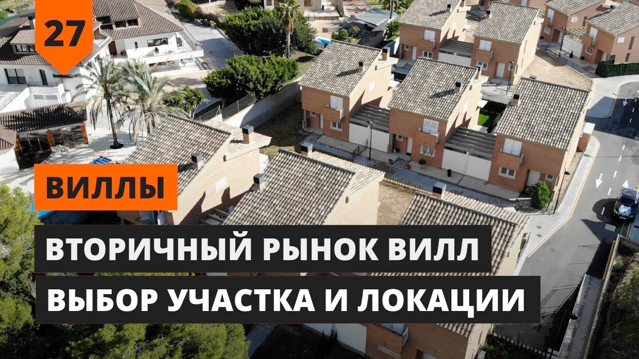 ВИЛЛЫ: РЫНОК ВТОРИЧНОЙ НЕДВИЖИМОСТИ | ВЫБОР УЧАСТКА
