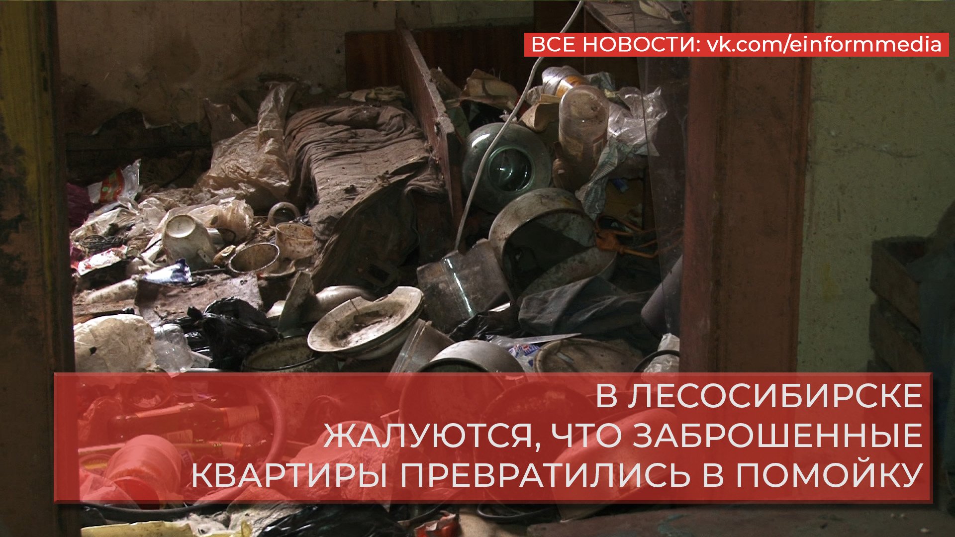 В ЛЕСОСИБИРСКЕ ЖАЛУЮТСЯ, ЧТО ЗАБРОШЕННЫЕ КВАРТИРЫ ПРЕВРАТИЛИСЬ В ПОМОЙКУ.mp4