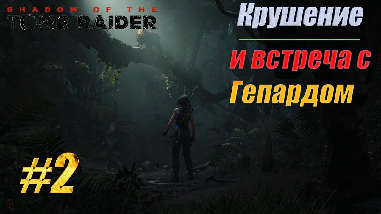 Shadow of the Tomb Raider PC 2018г Крушение... Прохождение #2 (без комментариев) .mp4