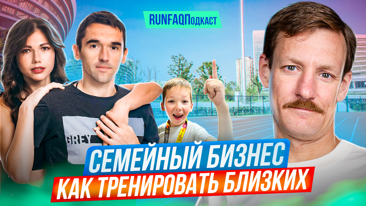 Светлана, Артём и Стёпа Аплачкины: новый тренер, новая тактика, новая методика подготовки Чемпионки