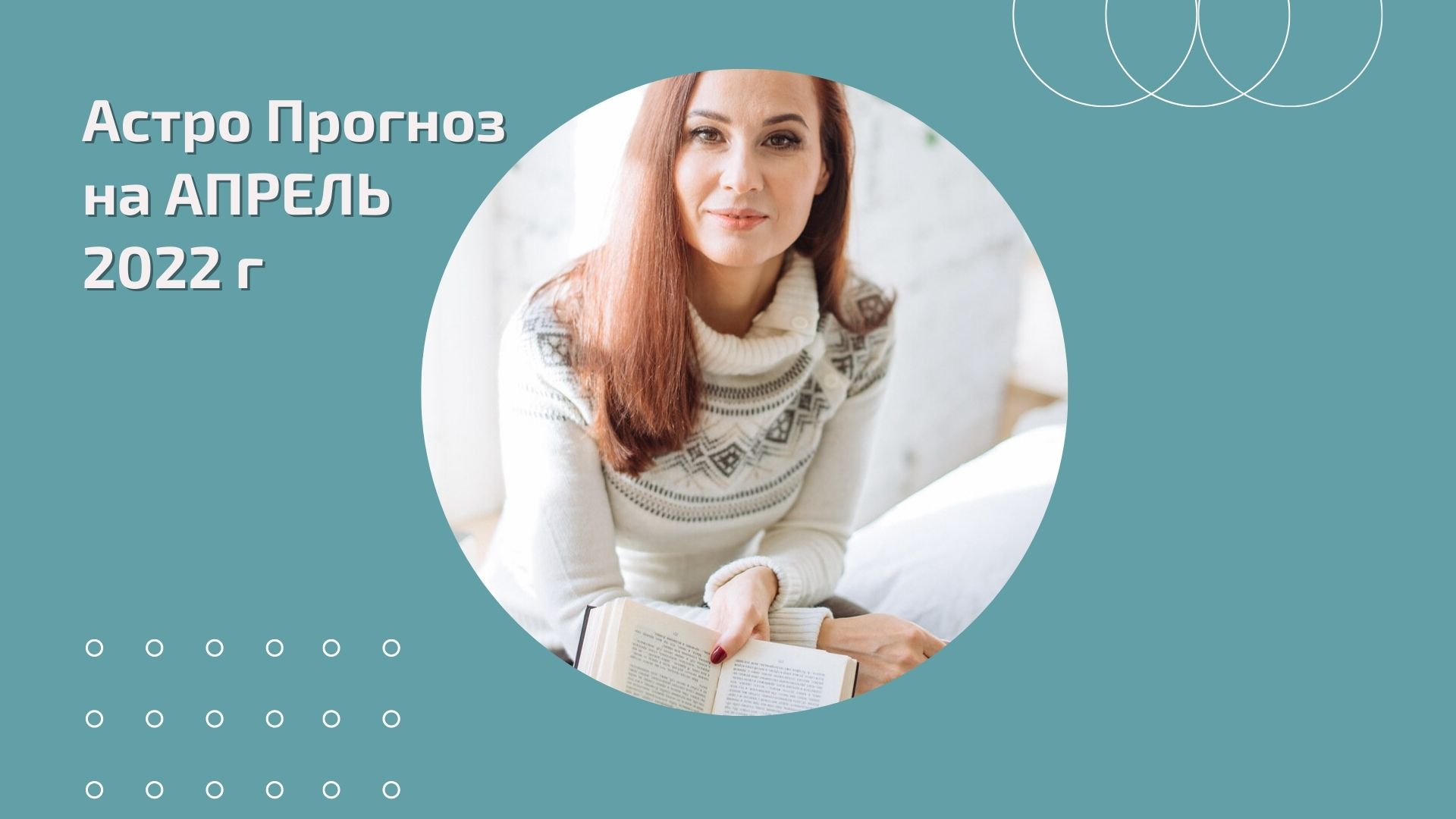 Гороскоп на АПРЕЛЬ 2022 г - очень энергичный месяц.mp4