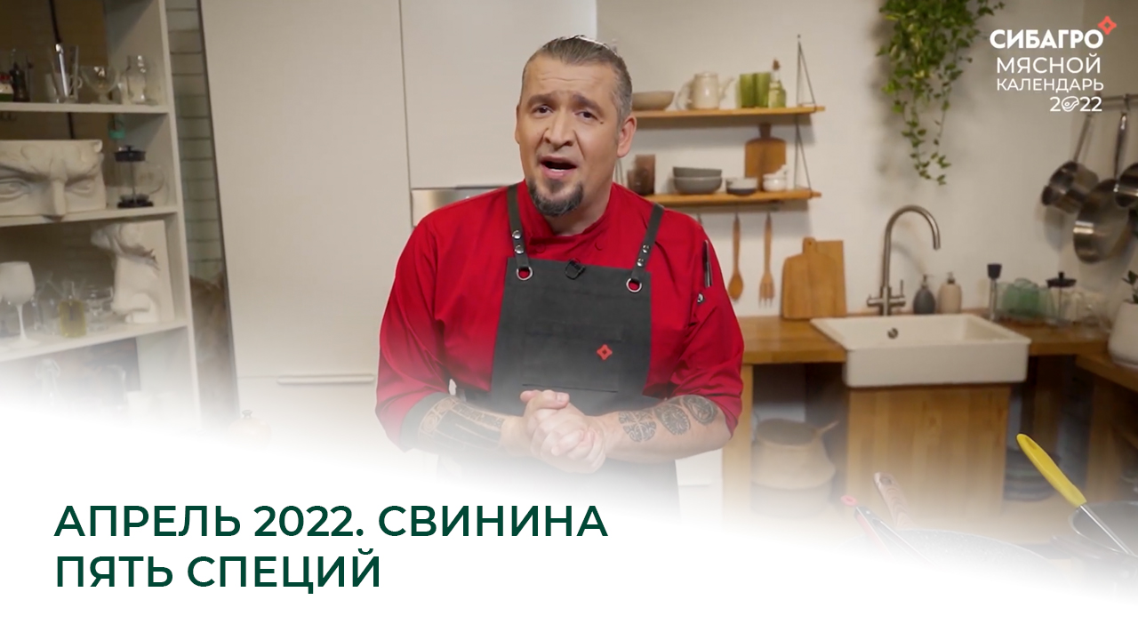 АПРЕЛЬ 2022. Свинина пять специй