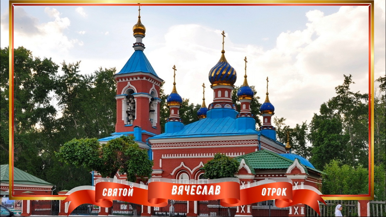 Храм, в который ходил при жизни святой отрок Вячеслав