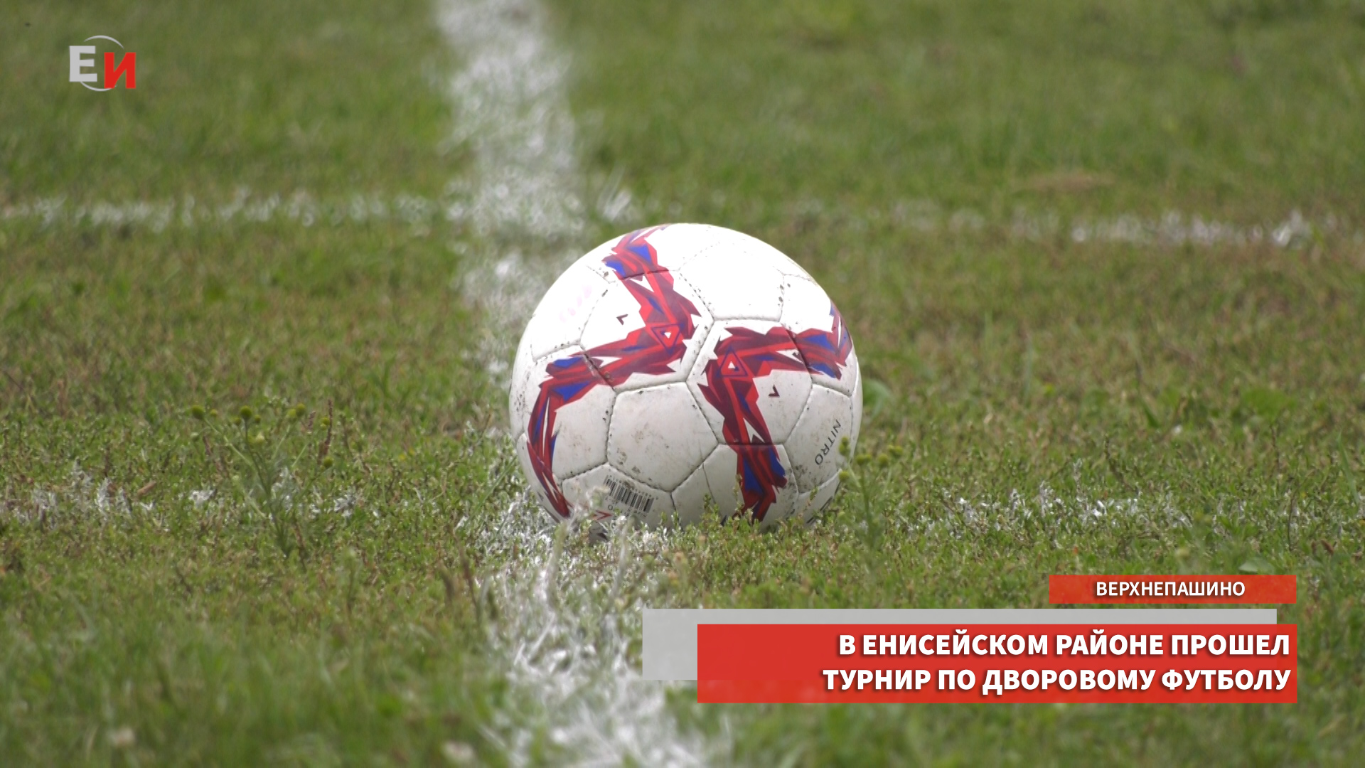 В ЕНИСЕЙСКОМ РАЙОНЕ ПРОШЕЛ ТУРНИР ПО ДВОРОВОМУ ФУТБОЛУ