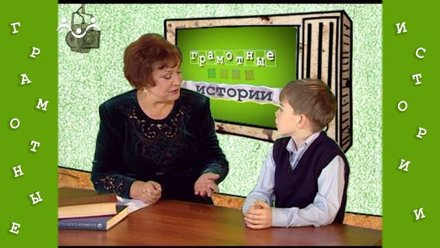 Грамотные истории. 20-й Выпуск