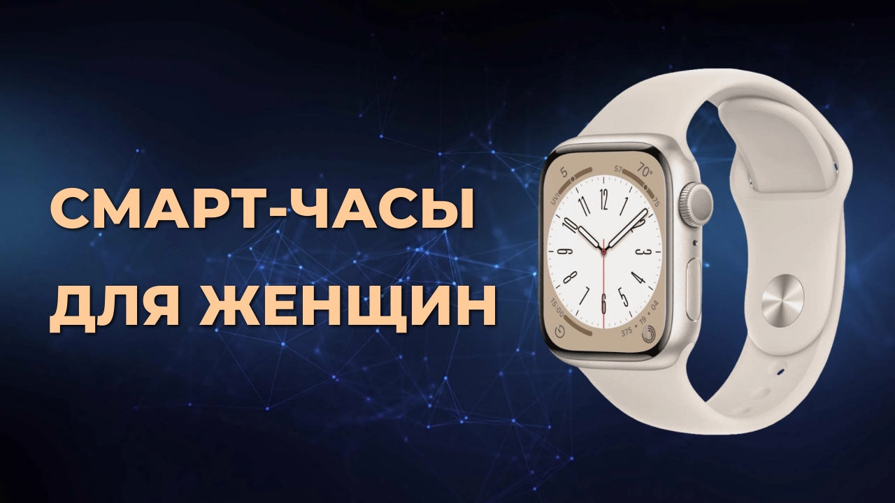 Смарт-часы для женщин. Лучшие модели 2023 года