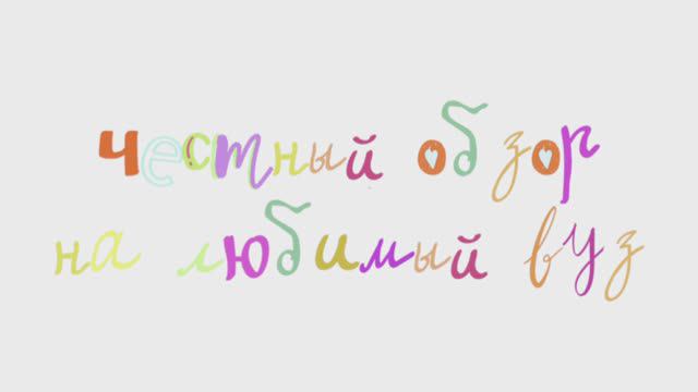 Честный обзор на любимый вуз