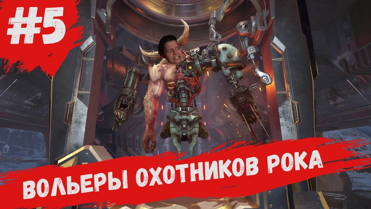 DOOM ETERNAL #5 Вольеры охотников рока!