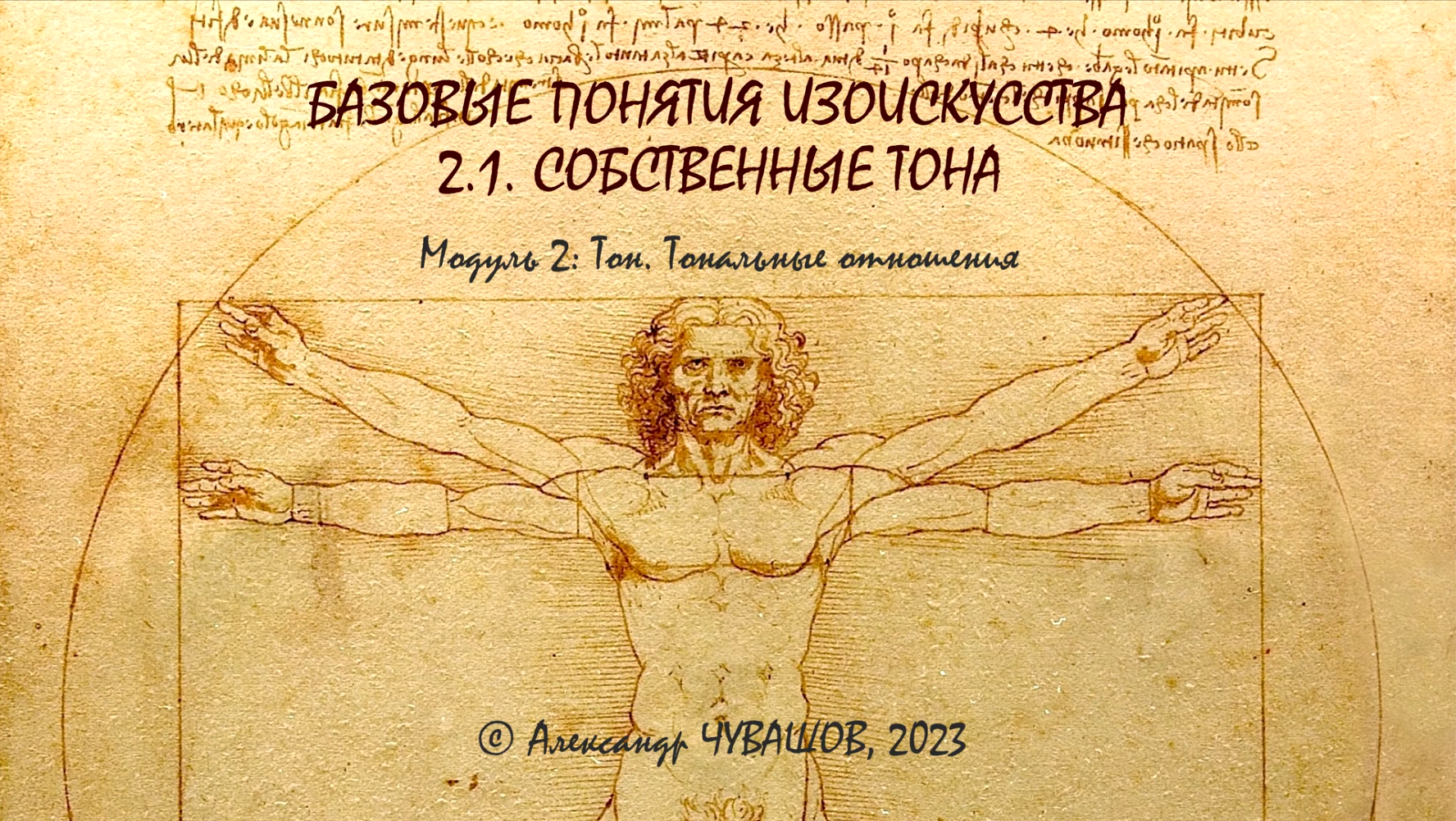2.1. Тон. Тональные отношения. Собственные тона.